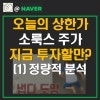 오늘의 상한가 주식 소룩스 주가 기업 분석 지금 주식투자할만한가1정량적 분석 소형원전관련주 테마주 네이버 블로그
